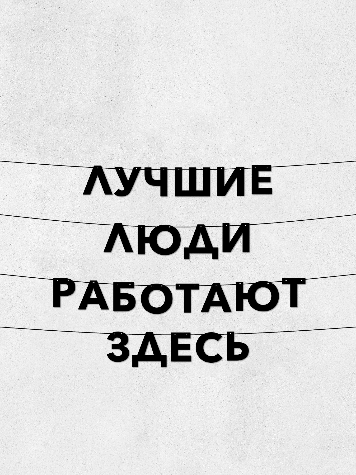 Гирлянда из букв Лучшие люди работают здесь - Стильный декор для офиса, 10 см, долговечный материал