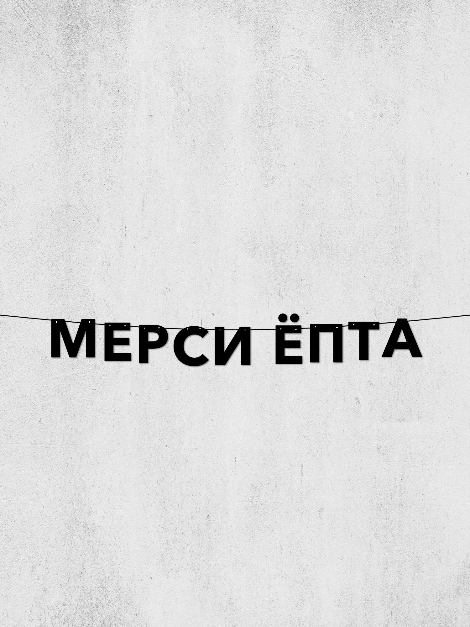 Гирлянда из букв Мерси Ёпта - Долговечный декор для праздников, фотосессий и интерьера, Высота букв 10 см