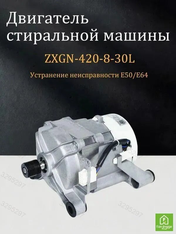 Двигатель стиральной машины ZXGN-420-8-30L для стиральных машин