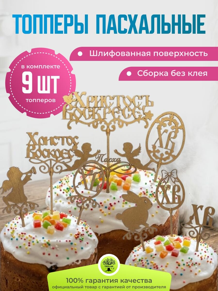 Набор пасхальных топперов TREE-LINE из дерева для кулича и декора 9 шт, цвет золотой