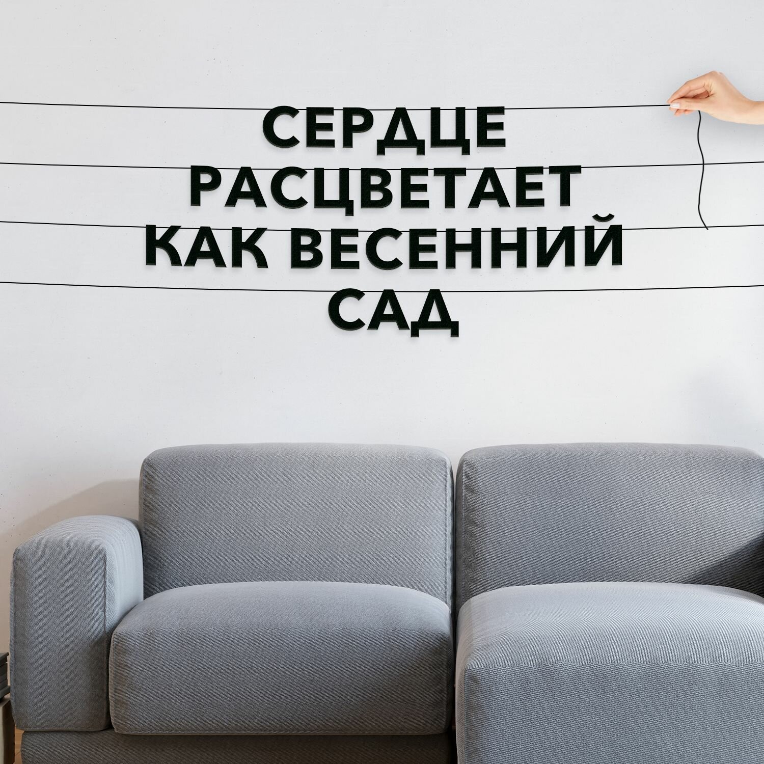 Гирлянда из букв черная, подарочная - Сердце расцветает, как весенний сад , гирлянда черные буквы.