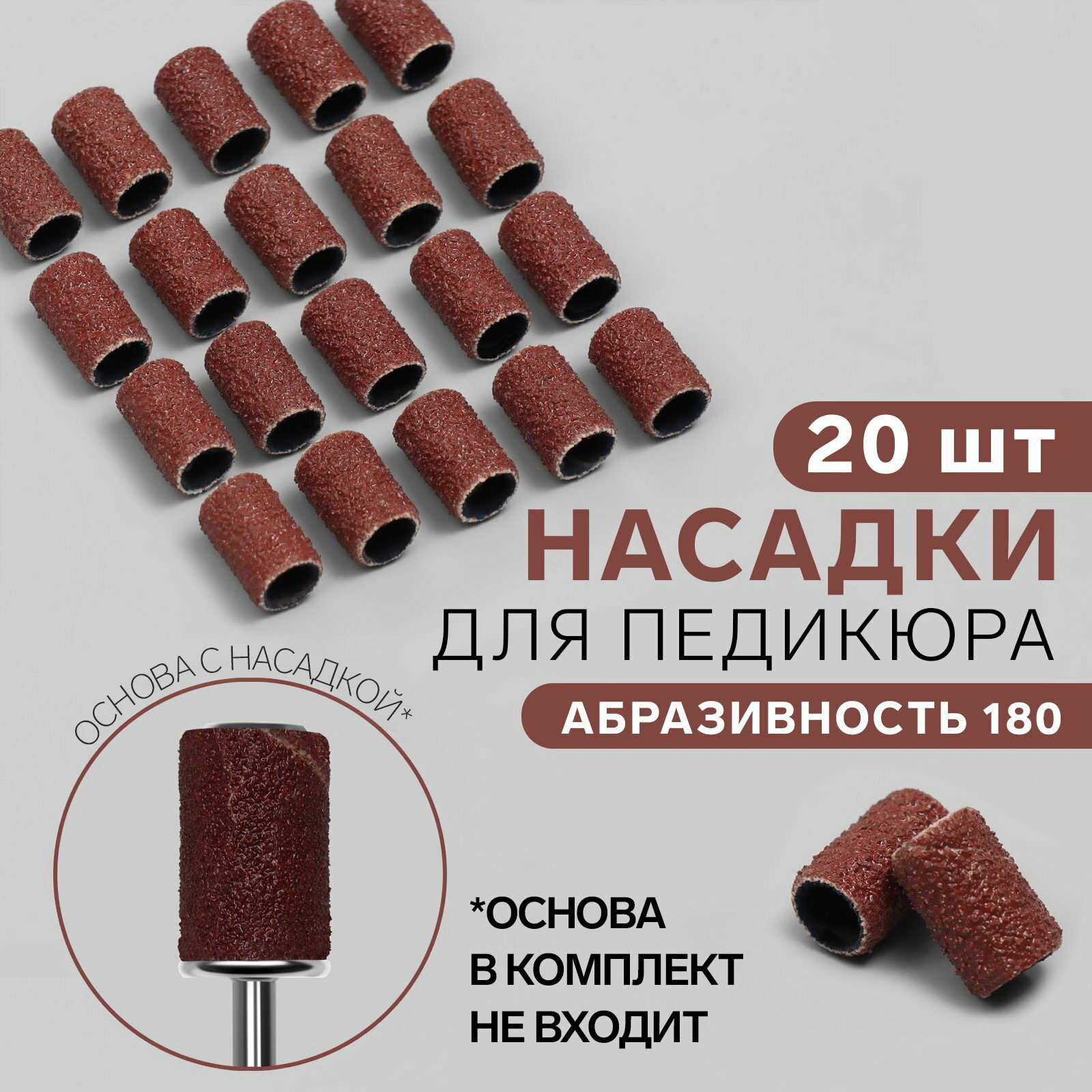 Насадки для педикюра, 20 шт, абразивность 180, вид: основа для сменных файлов, 3 шт.