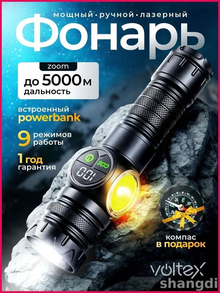 Ручной лазерный фонарь Voltex shangdi с зумом до 5000 м, встроенным powerbank и компасом