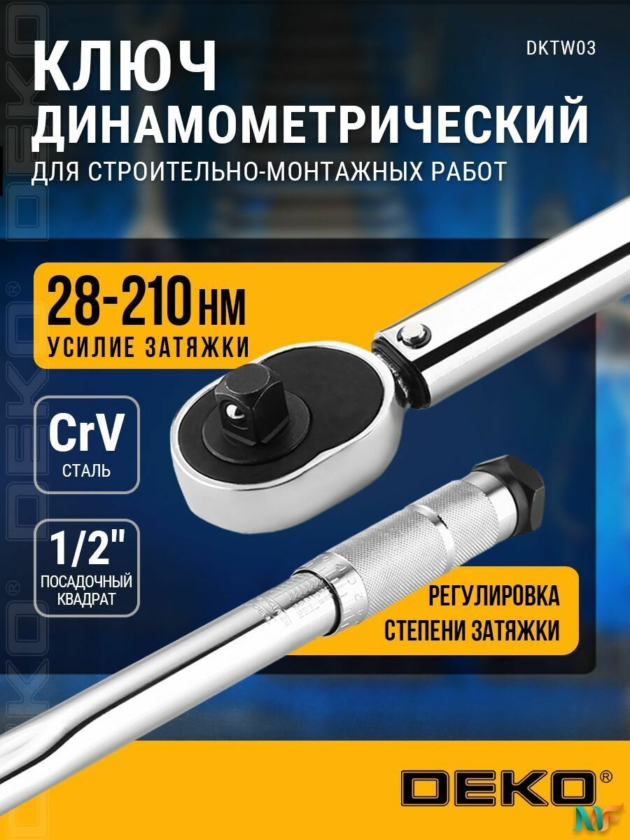 Динамометрический ключ 1/2 DEKO для авто, 28-210 Нм(1/2")