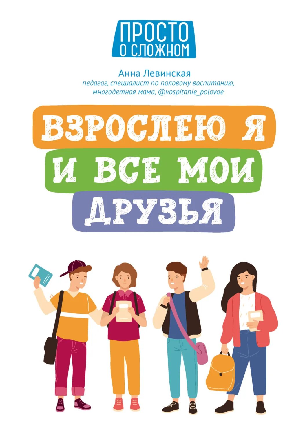 Взрослею я и все мои друзья [Цифровая книга]