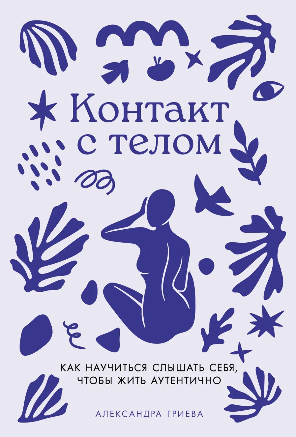 Контакт с телом: Как научиться слышать себя, чтобы жить аутентично [Цифровая книга]