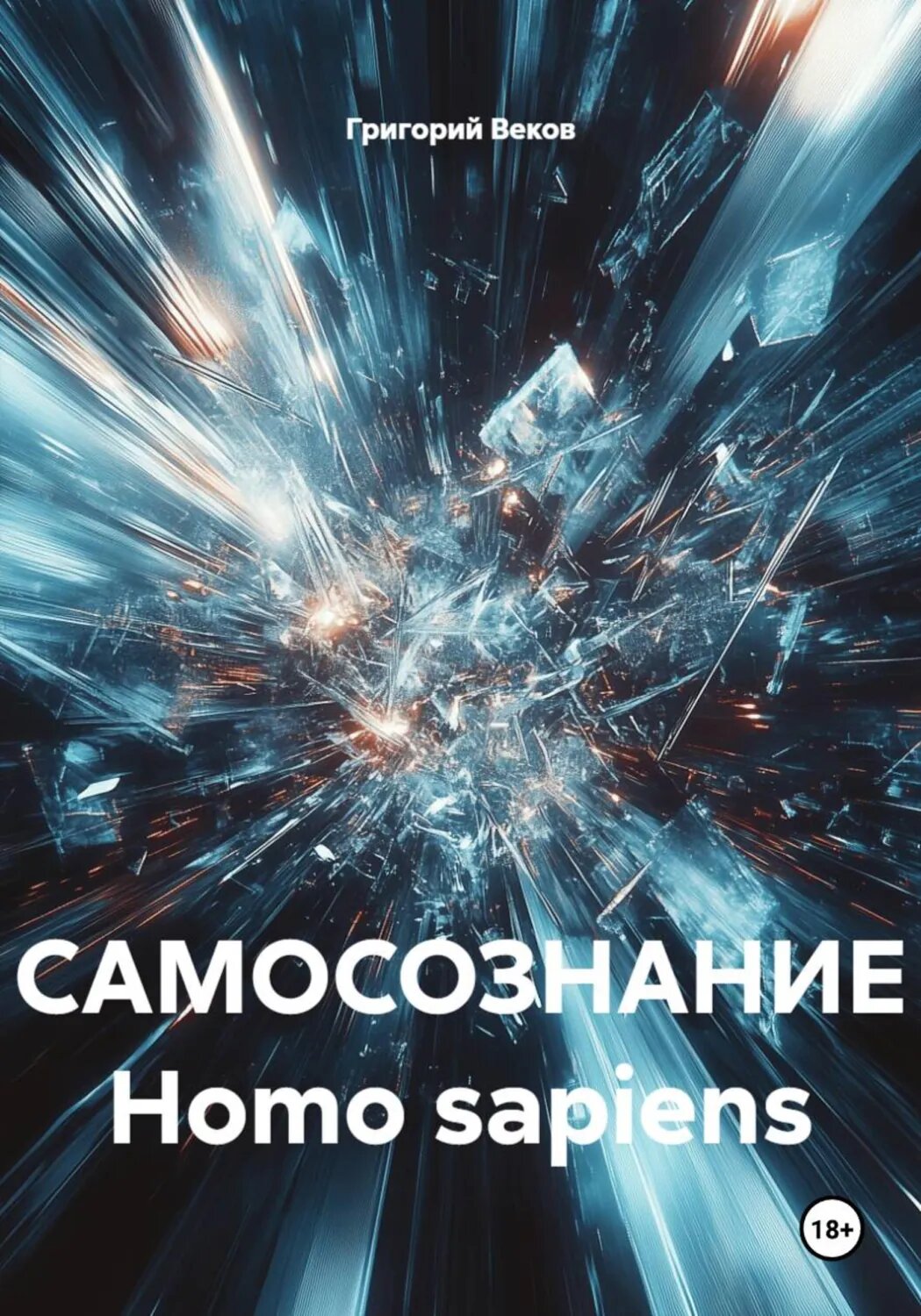 Самосознание Homo sapiens [Цифровая книга]
