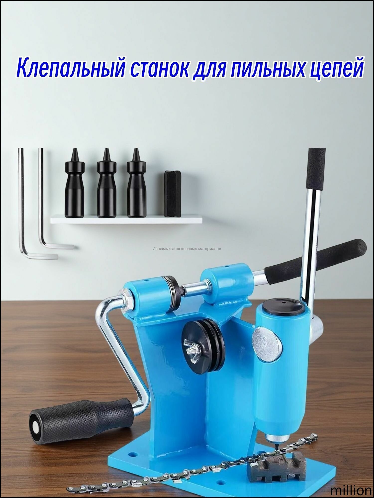 Клепальный станок для пильных цепей