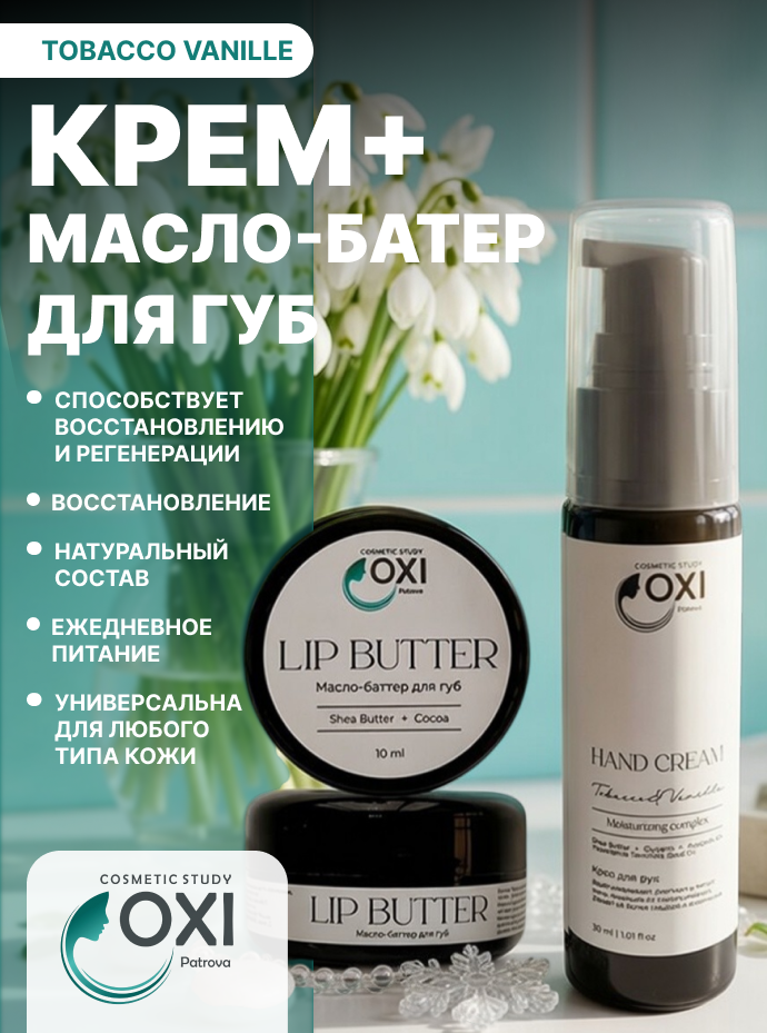Крем для рук Tobacco vanille и масло-баттер для губ OXI, масло ши, какао