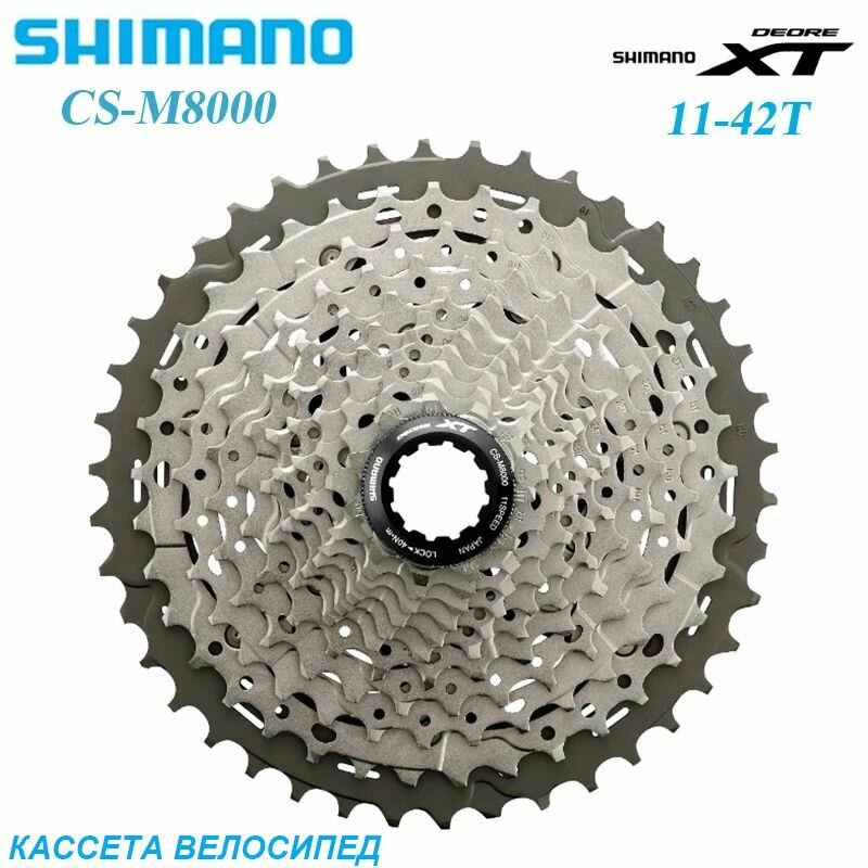 Кассета Shimano Deore CS-M8000,11-42T,11 скоростей, Велосипед Маховик