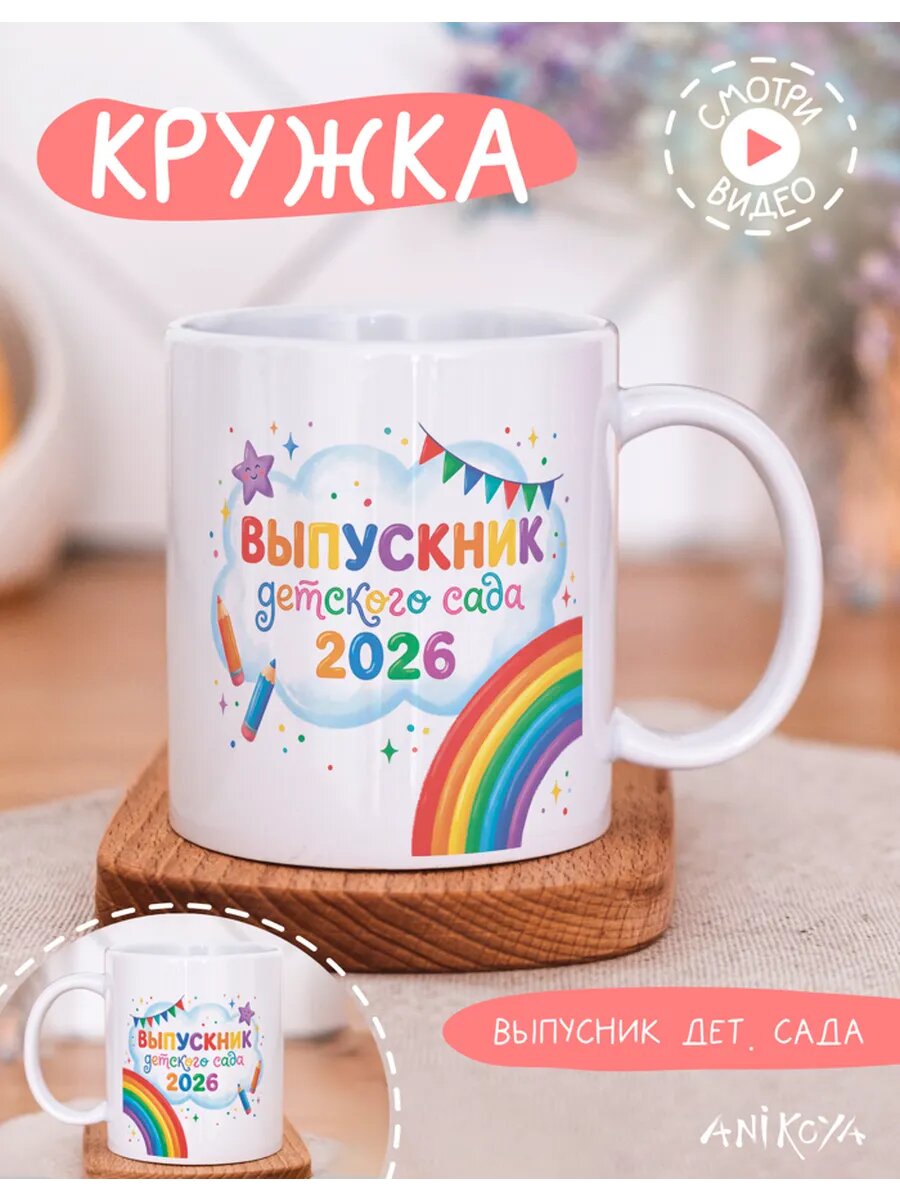 Кружка подарочная выпускник детского сада 2026