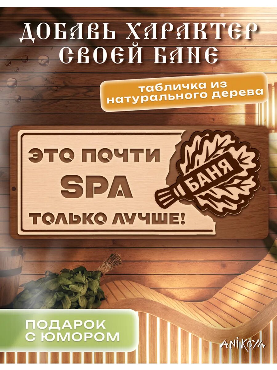 Деревянная табличка для бани почти spa только лучше