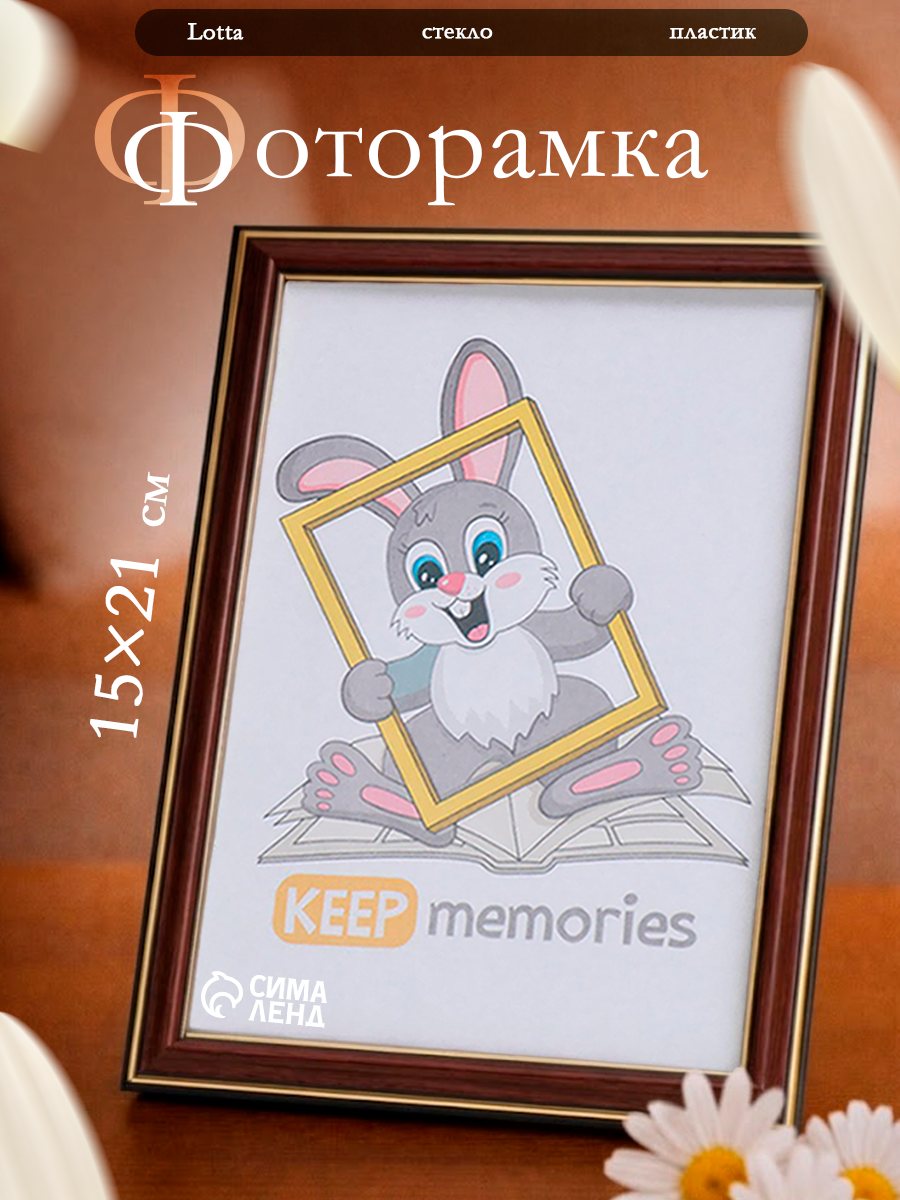 Фоторамка для фото 15×21 см Keep memories, Lotta, пластик под бук