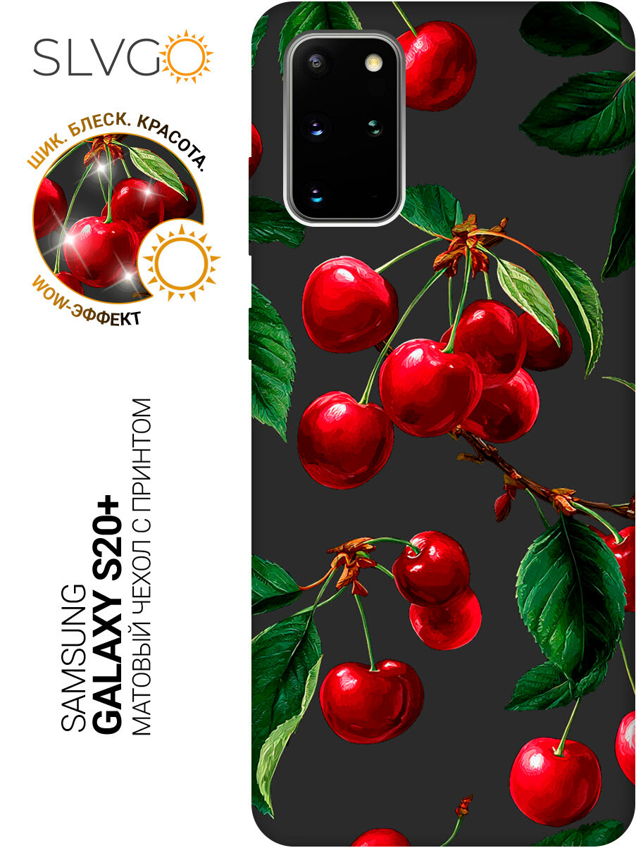 Силиконовый чехол на Samsung Galaxy S20+ с принтом Алая вишня, stb матовый