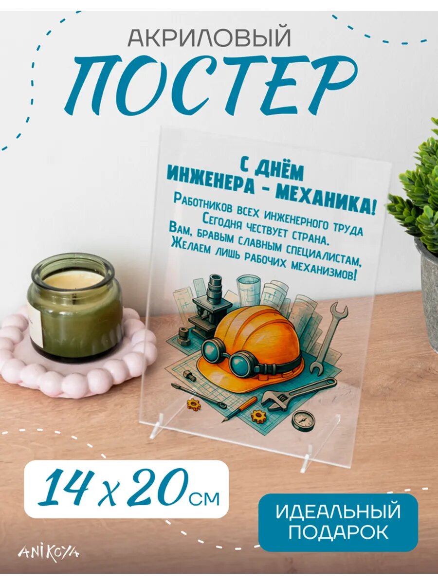 Акриловый подарочный постер День инженера-механика в России