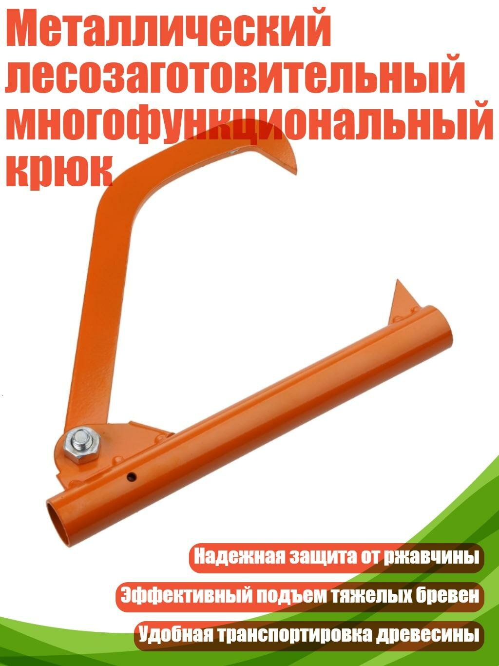 Металлический лесозаготовительный многофункциональный крюк