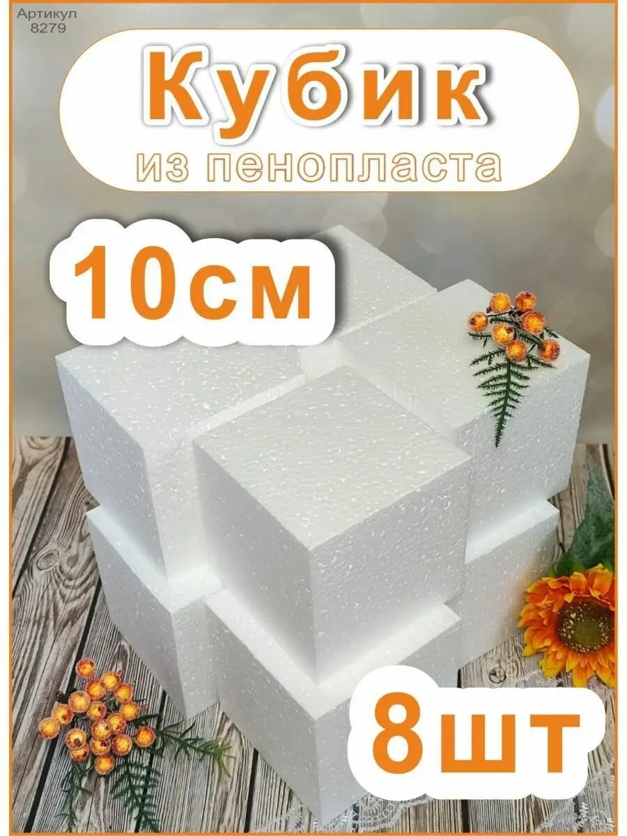 Куб из пенопласта 10см (8шт)