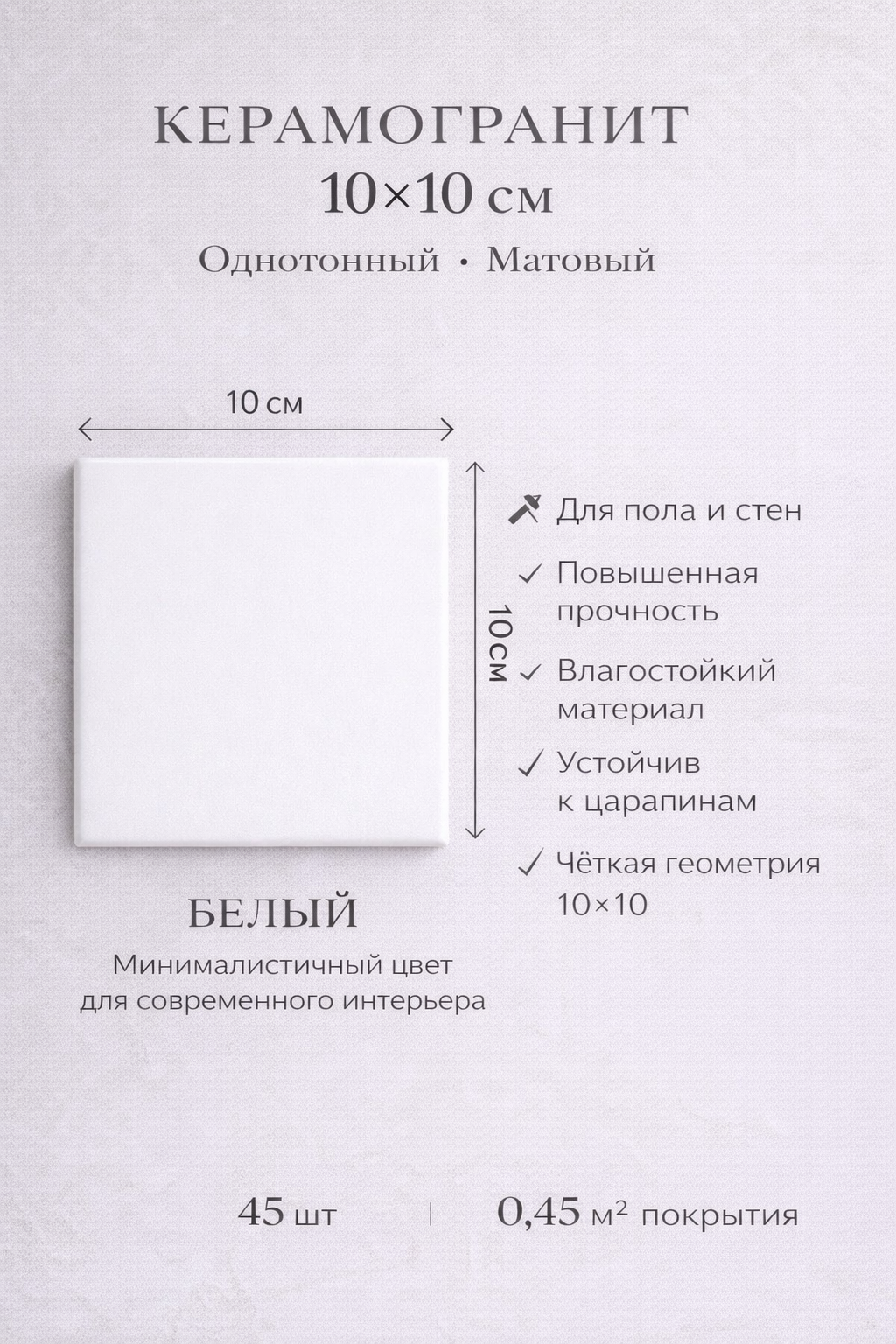 Плитка напольная керамогранит 10х10 см, матовый, белый 45 шт для стен и пола
