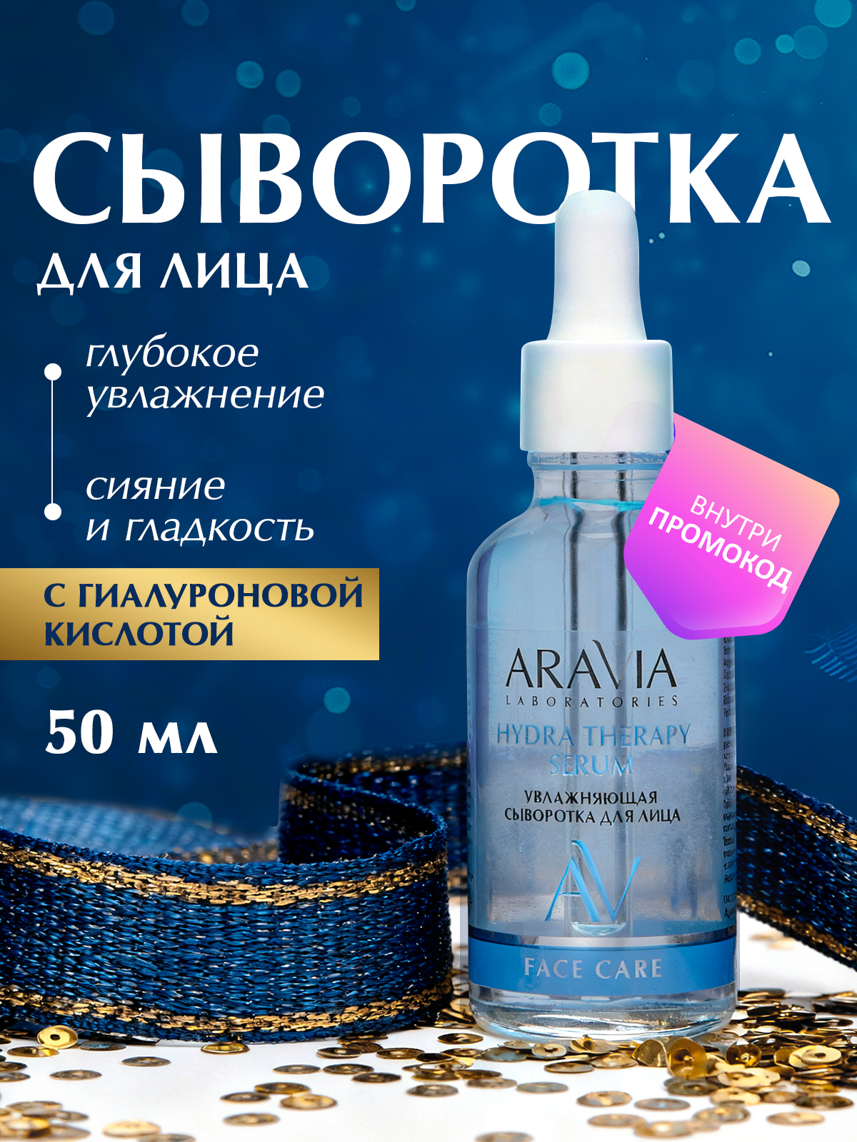 ARAVIA Сыворотка для лица увлажняющая с гиалуроновой кислотой, 50 мл