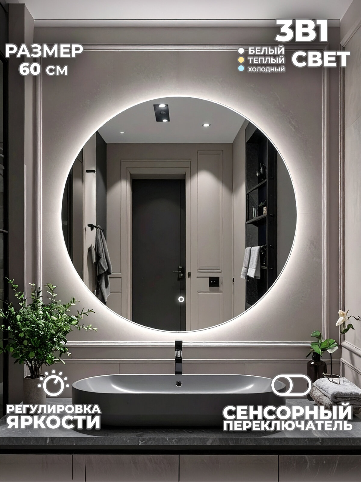 Зеркало для ванной комнаты, с LED подсветкой, 60 см, круглое