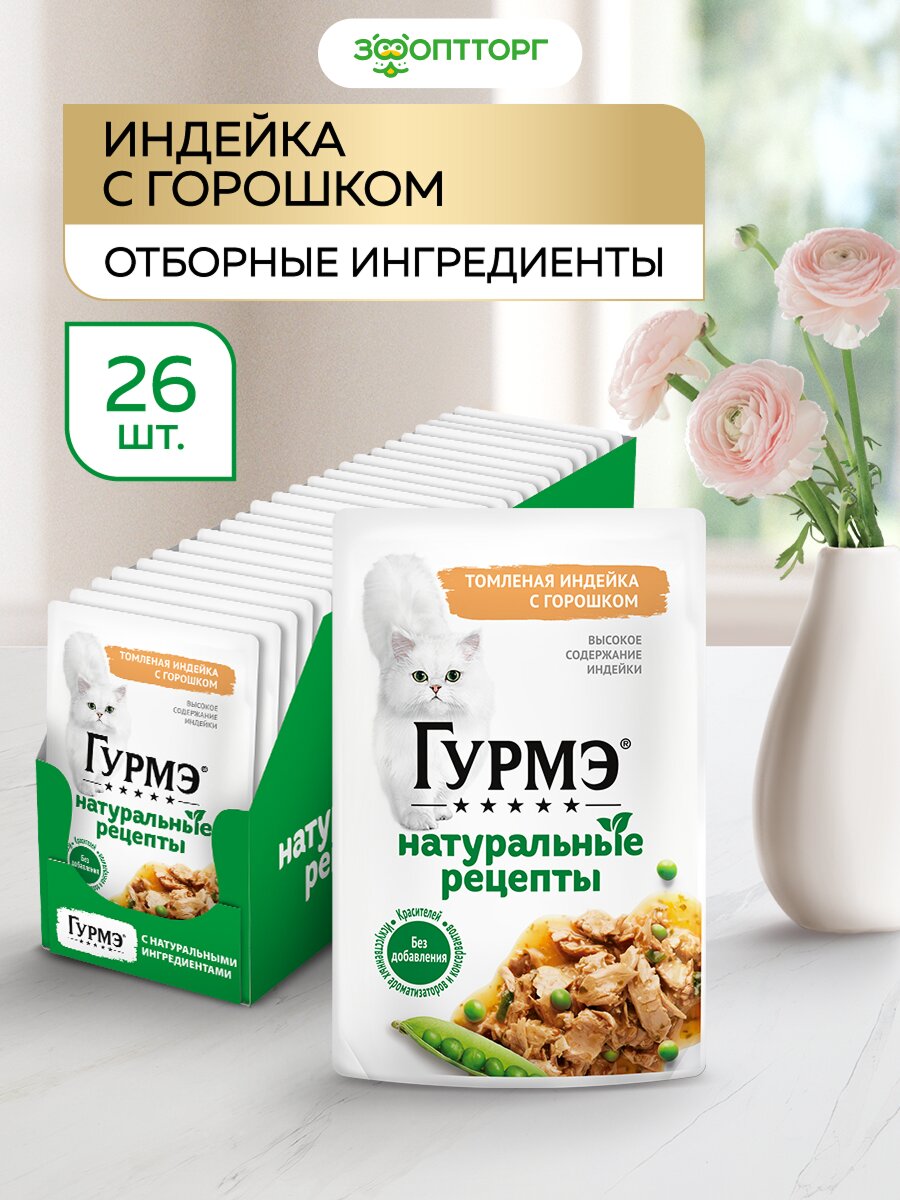 Влажный корм для кошек Гурмэ Натуральные рецепты пауч, Индейка и горох, 75 г х 26 шт.