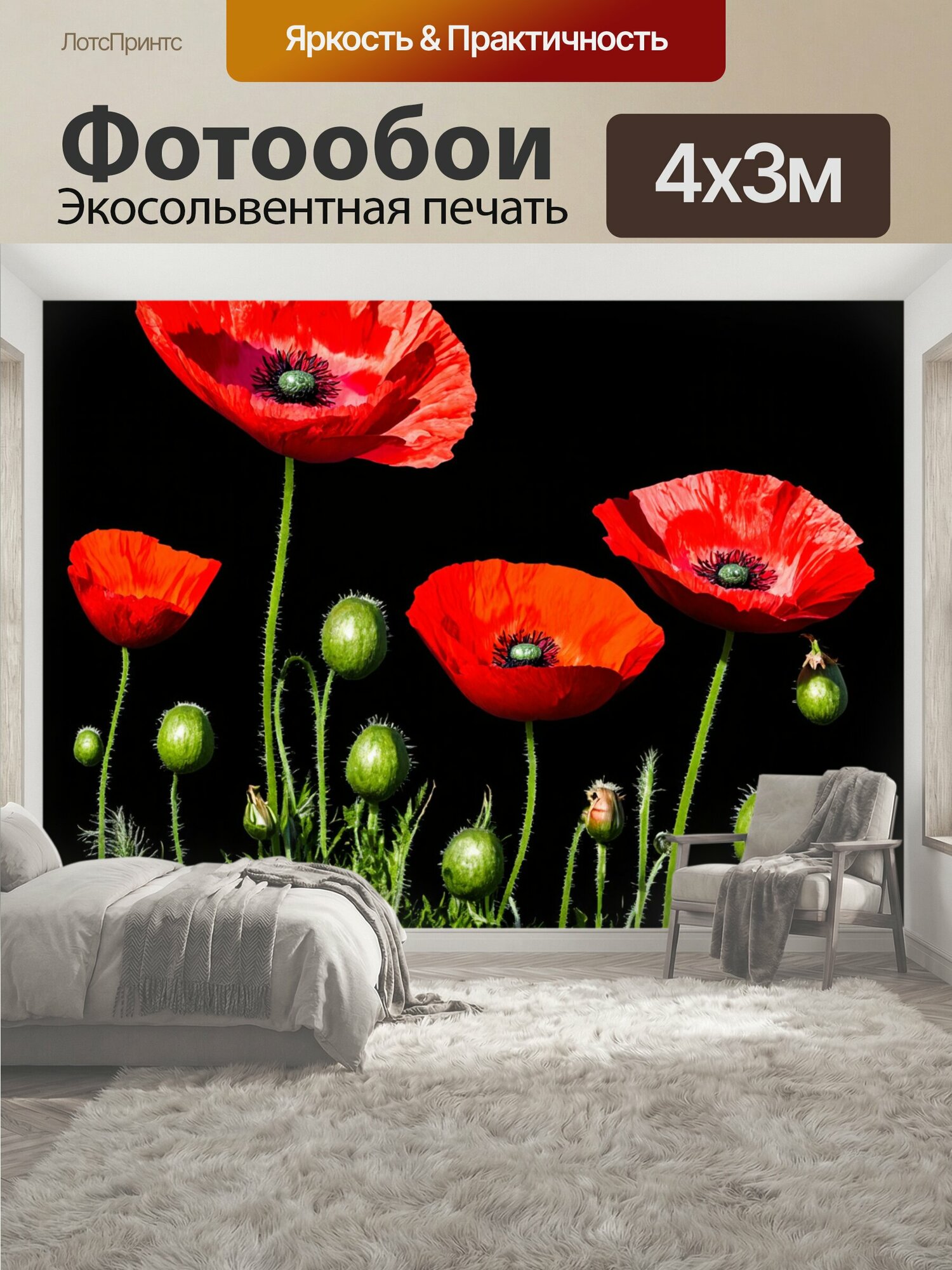 Фотообои "Цветы в стиле флэт с крупными цветами мака, олицетворяющими страсть и энергию, на темном фоне" 400x300 см. экосольвентная печать