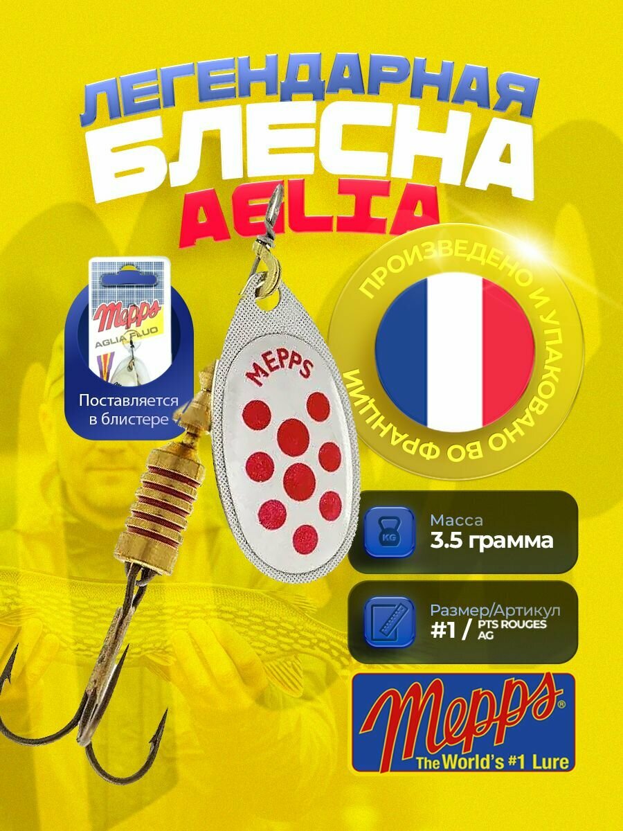Блесна для рыбалки вращающаяся MEPPS "Aglia PTS Rouges AG" №1 (3,5 г) блистер