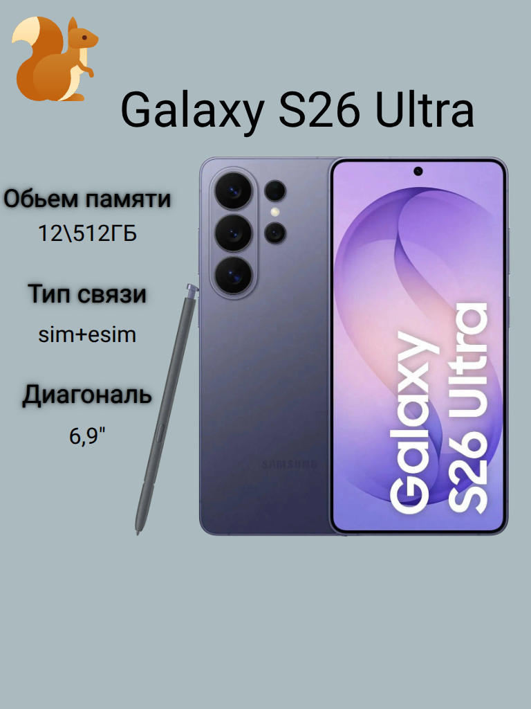 Смартфон Samsung Galaxy S26 Ultra 12/512Gb (S948B) Cobalt Violet