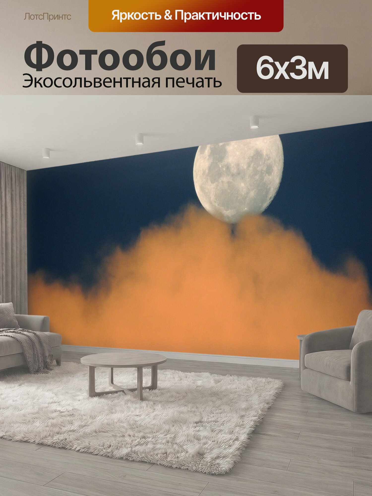 Фотообои "Луна, небо, облака" 600x300 см. экосольвентная печать