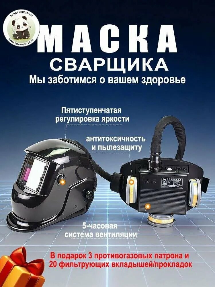 Сварочная маска с автоматическим затемняющим фильтром Антивирусный фильтр с подачей воздуха 5 часов автономной работы