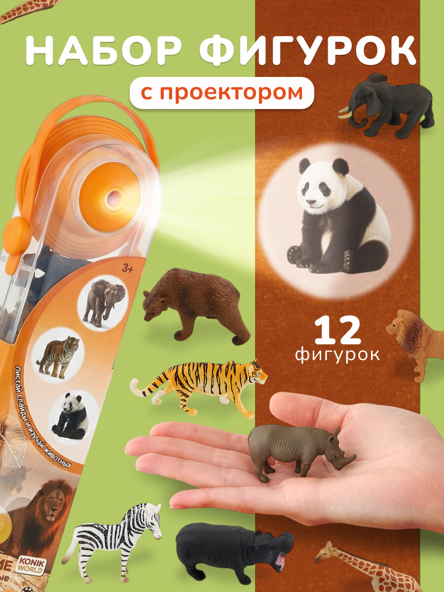 Набор фигурок животных с проектором для детей Дикие животные 12 шт KONIK WORLD