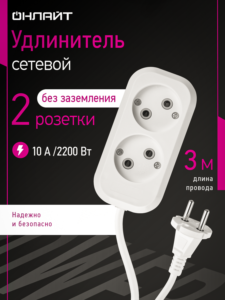 Удлинитель сетевой на 2 розетки Онлайт 90 504 3 м, 10А, белый