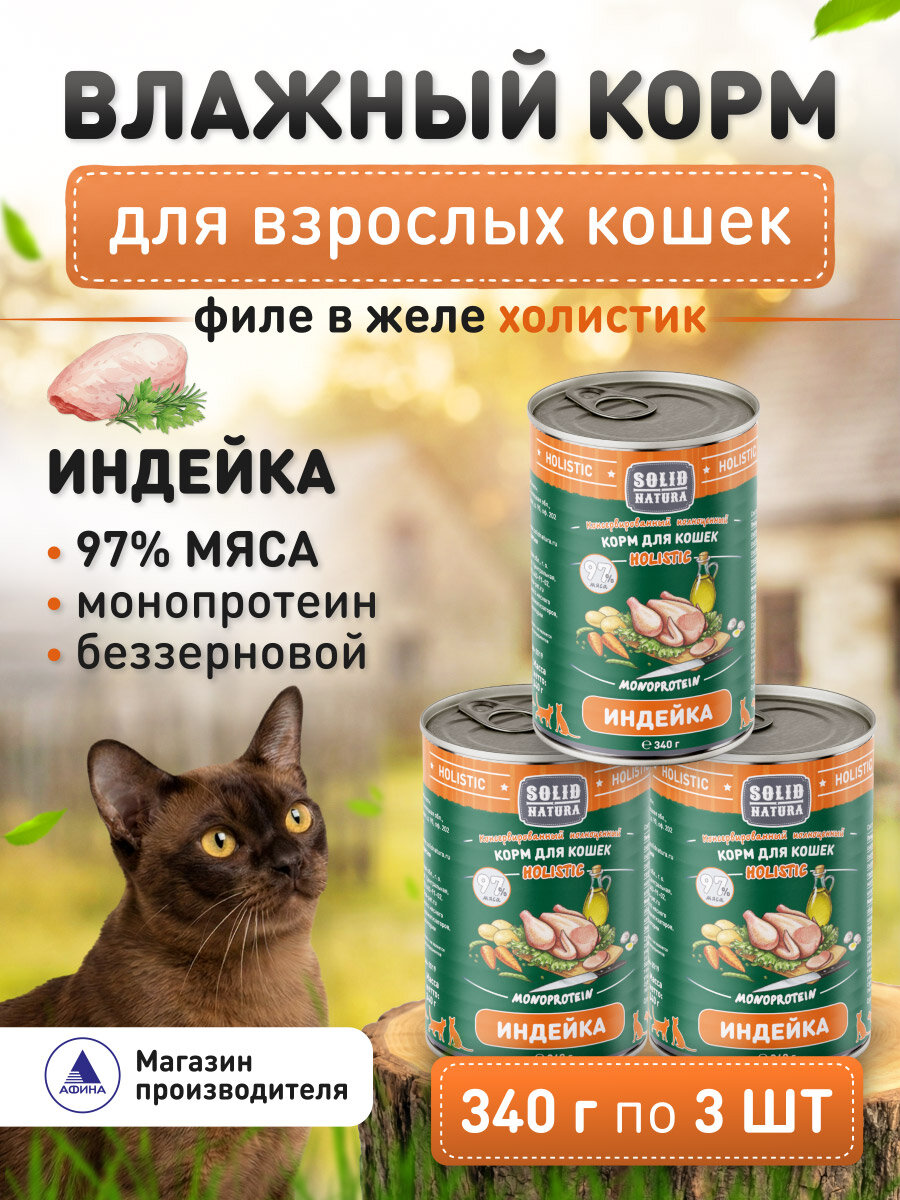 Влажный корм для кошек беззерновой Solid Natura Holistic с индейкой, упаковка 3 шт х 340 г
