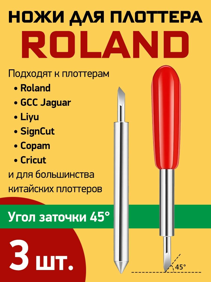 Ножи для плоттера 3 шт. / Лезвия для режущего плоттера Roland