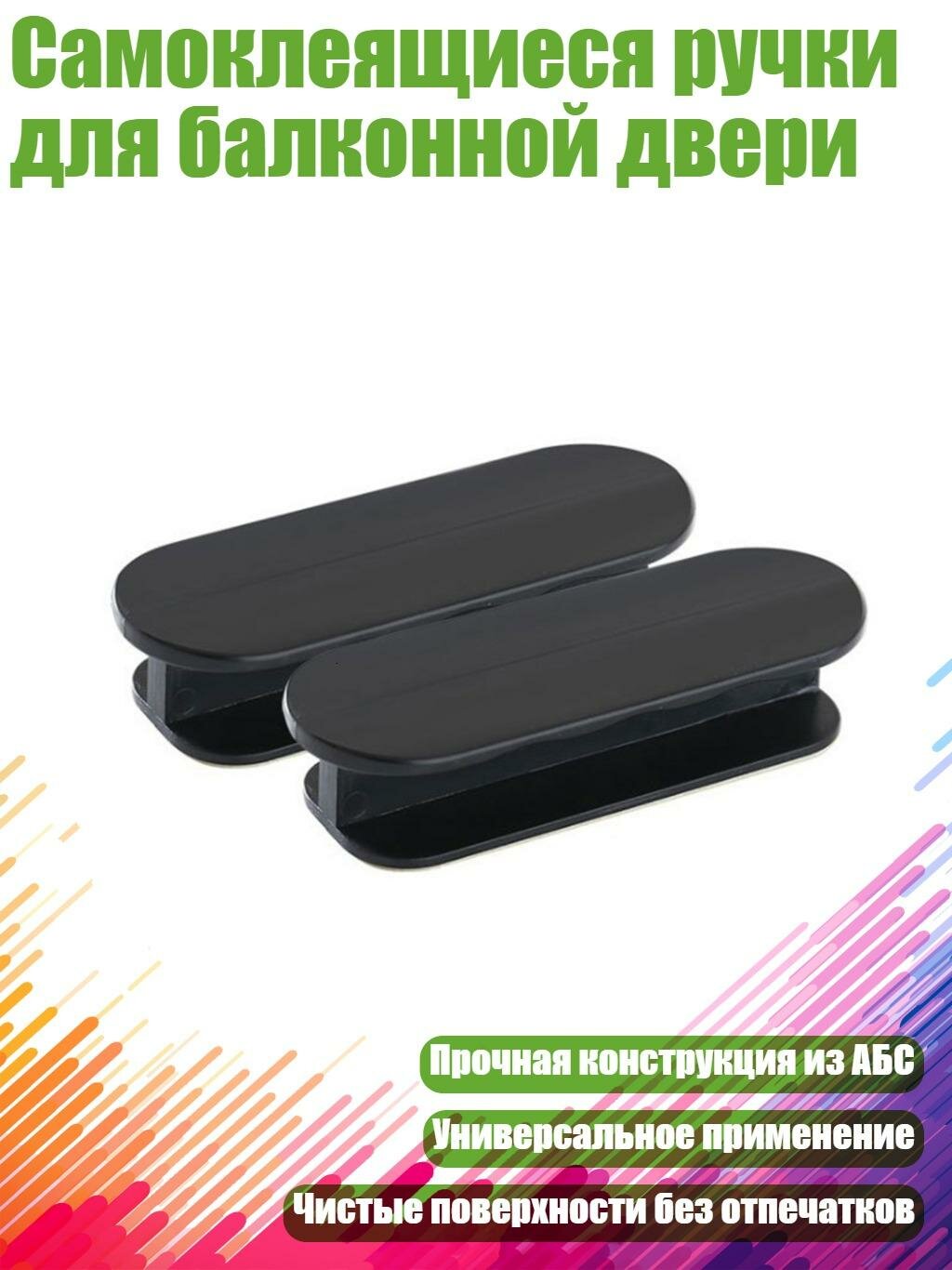 Самоклеящиеся ручки для балконной двери, Черный