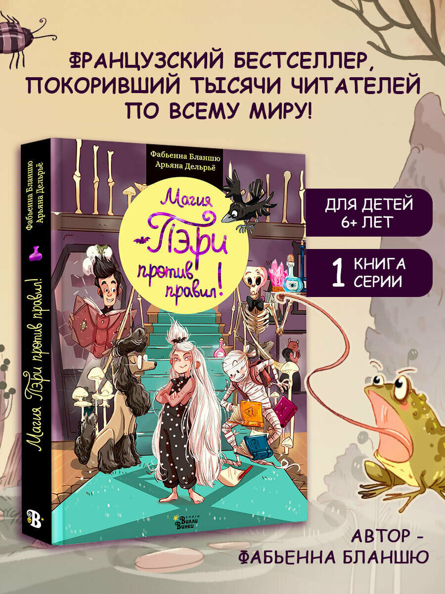 Магия Пэри против правил! Фабьенна Бланшю книга от издательства АСТ