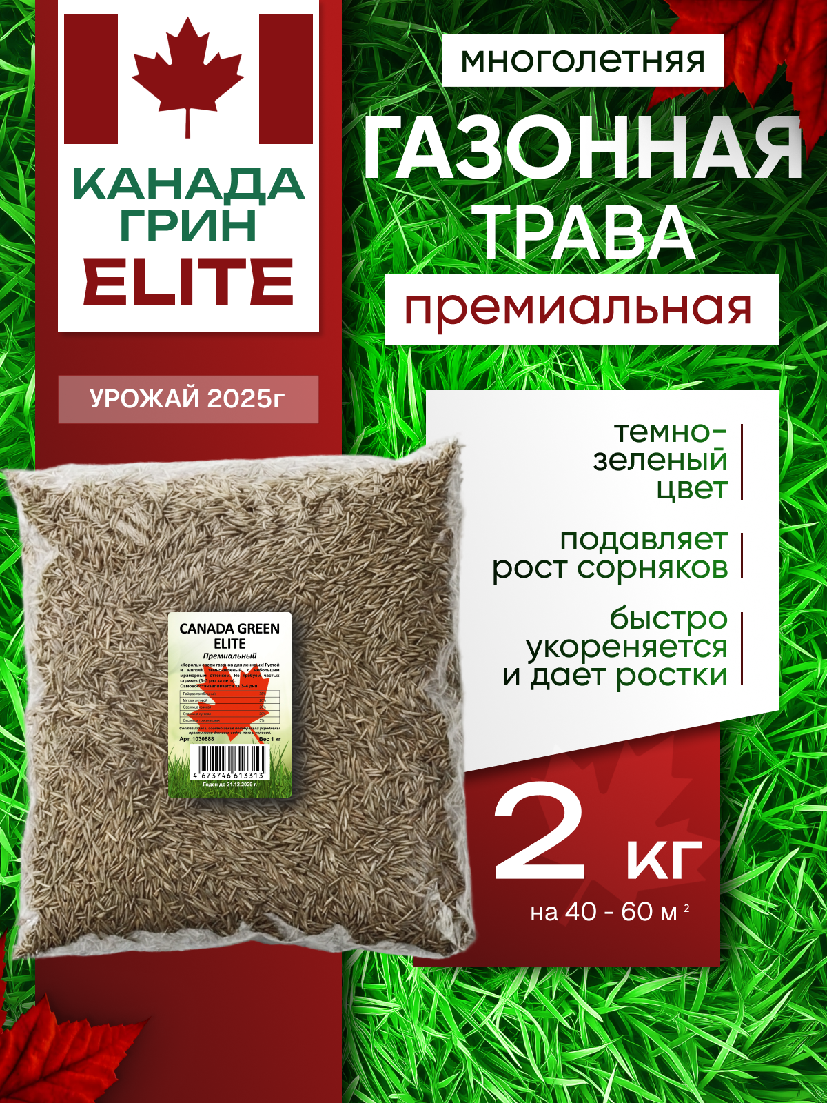 Газонная трава семена Канада Грин Элитная 2 кг / Canada Green Elite 2 кг / семена газона райграс, мятлик, овсяница