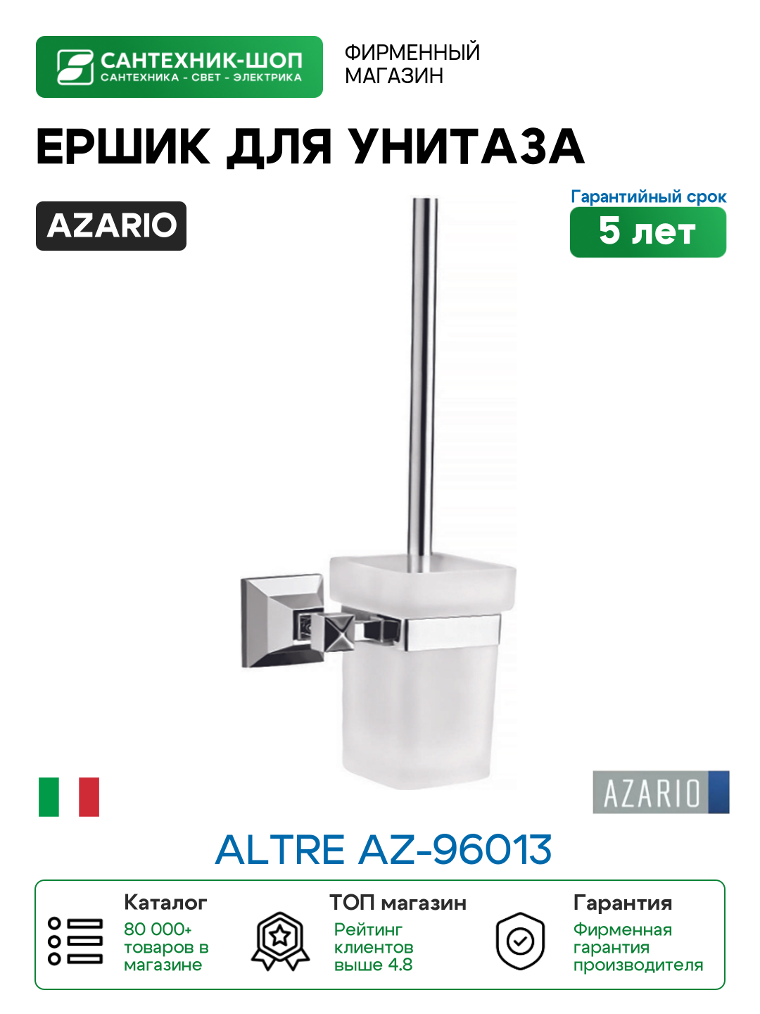 Ершик для унитаза Azario Altre AZ-96013 цвет Хром