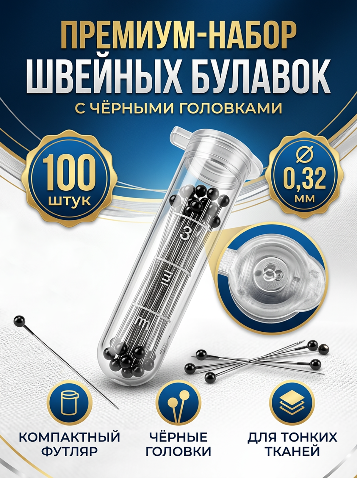 Булавки швейные металлические с головками в футляре, 0,32 мм (набор 100 шт.)