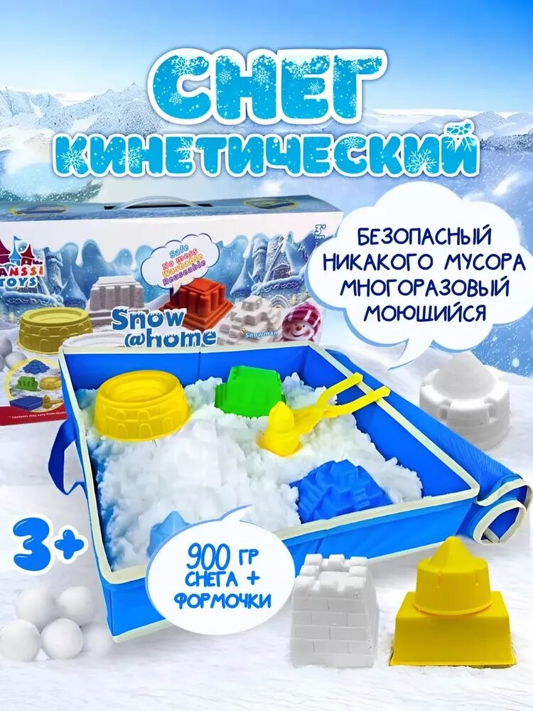 Кинетический снег песок 900г с формочками для лепки для детей от 3 лет