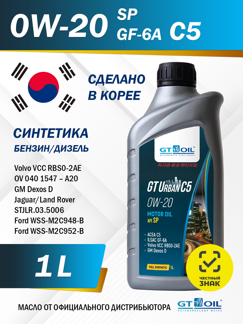 Масло моторное GT OIL Urban C5 0W-20 синтетическое 1 л