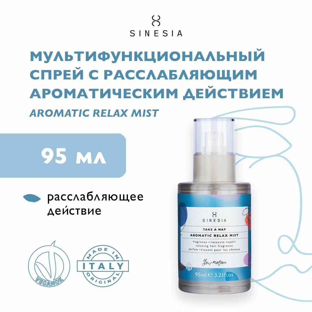 Спрей для волос мультифункциональный с расслабляющим ароматическим действием AROMATIC RELAX MIST SINESIA (95 мл)