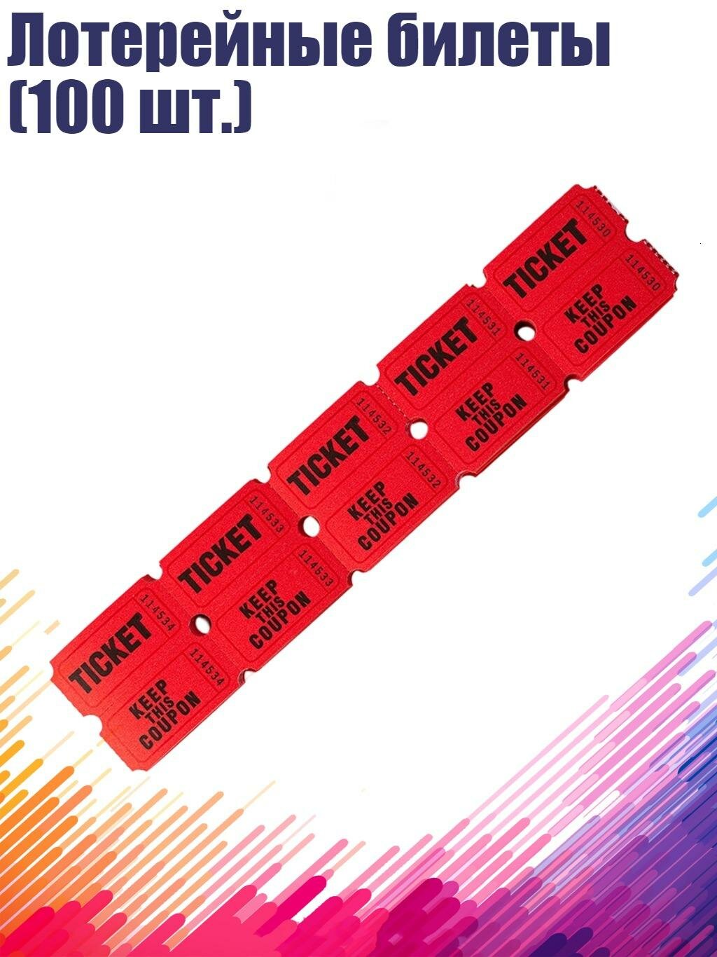 Лотерейные билеты (100 шт.), красный