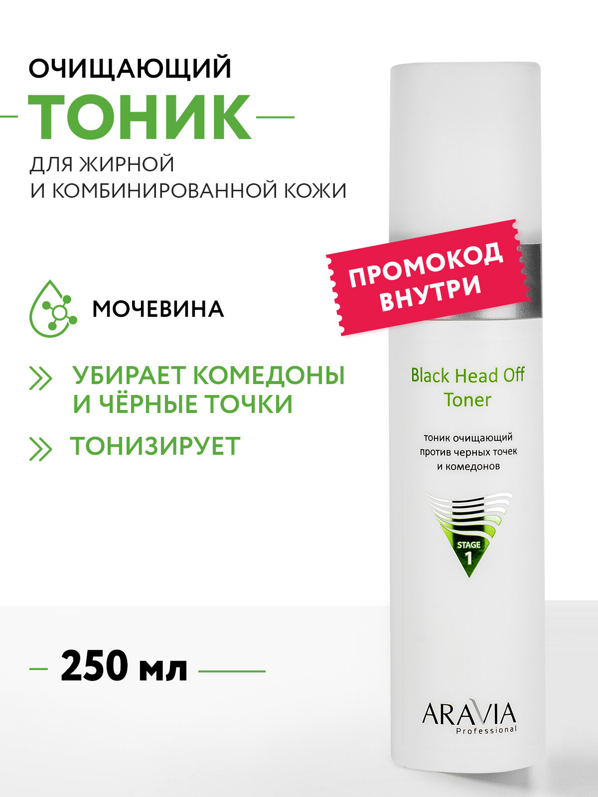 ARAVIA Тоник для лица очищающий против черных точек и комедонов Black Head Off Toner, 250 мл