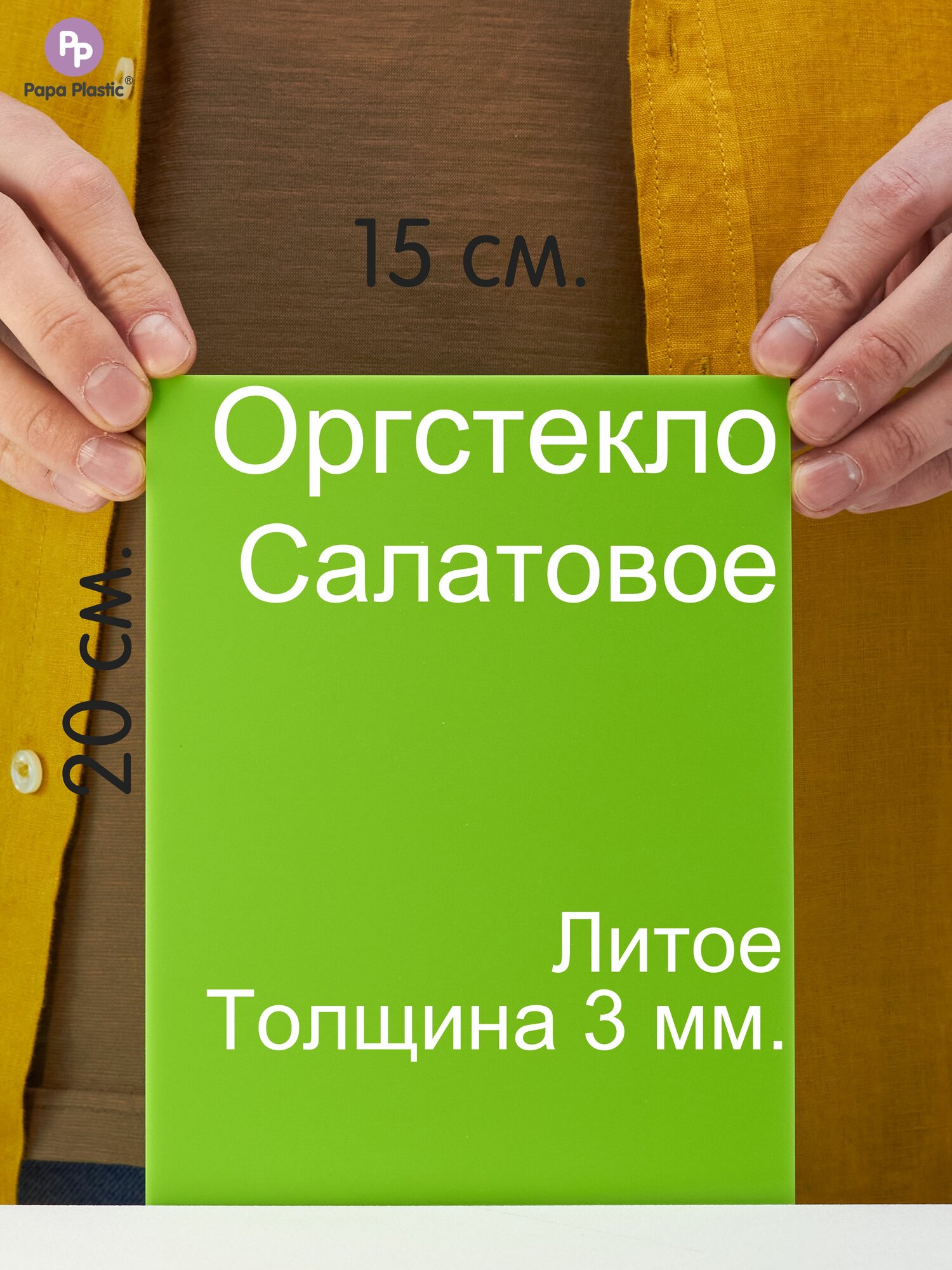 Оргстекло салатовое, литое, светорассеивающее, 20х15 см, 3 мм, 1 лист.