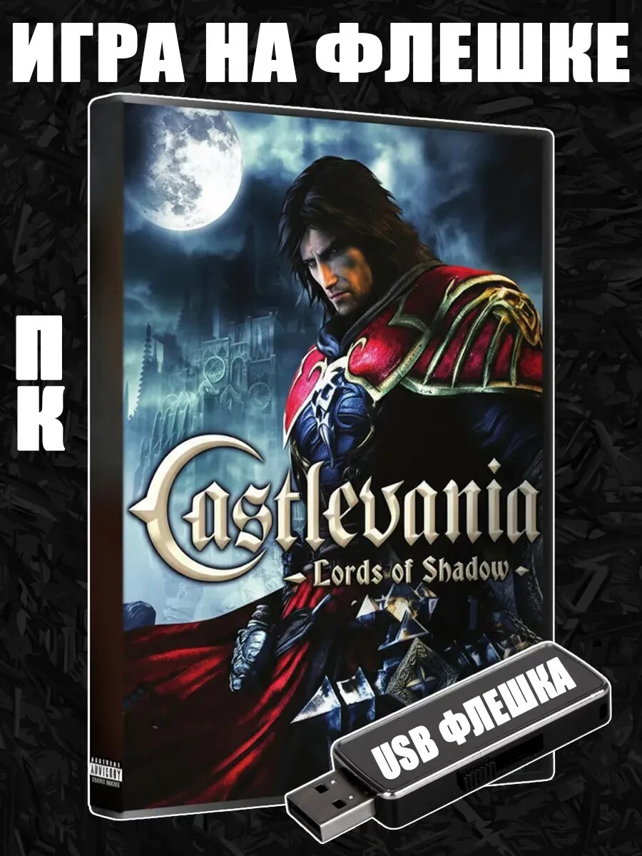 Игра Castlevania: Lords of Shadow на USB флешке