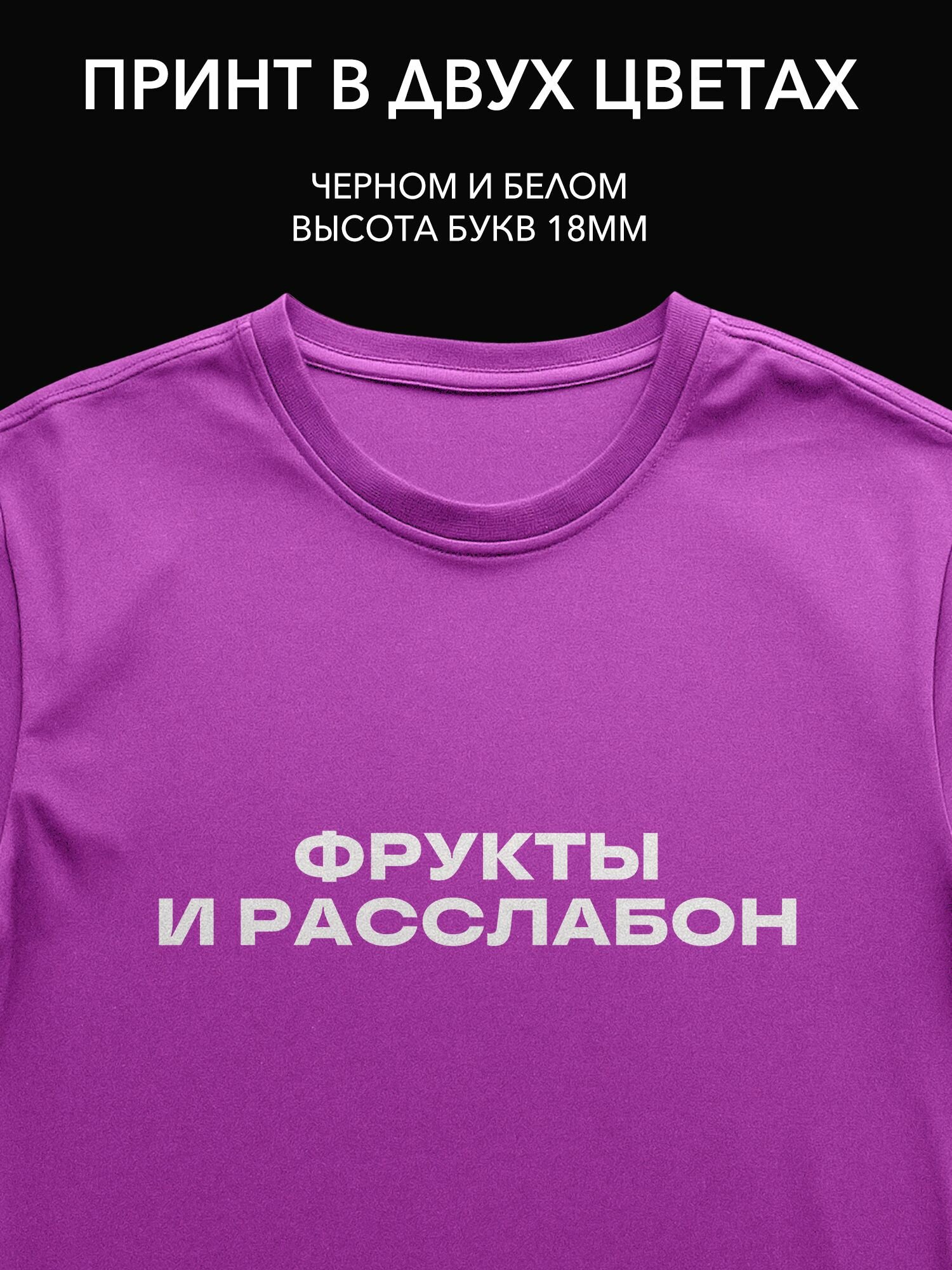 Термопринт надпись на одежду "Фрукты и расслабон" - идеальный принт для лета, отдыха на пляже или прогулок по городу.
