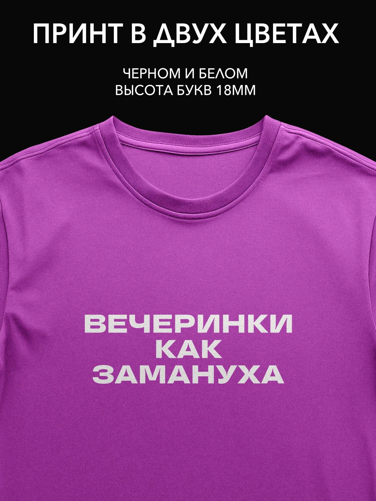 Наклейка с надписью для одежды: вечеринки как замануха