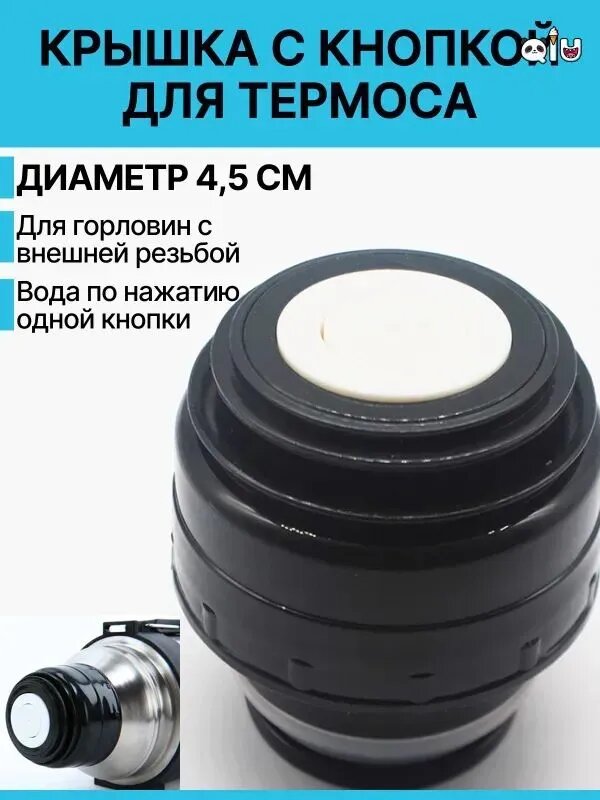 Крышка для термоса с кнопкой, 4,5см диаметр