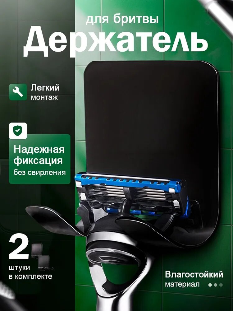 2 шт. Бритва на месте! Держатель для бритвы. Нержавеющая сталь, надежное крепление не боится влаги. Черный
